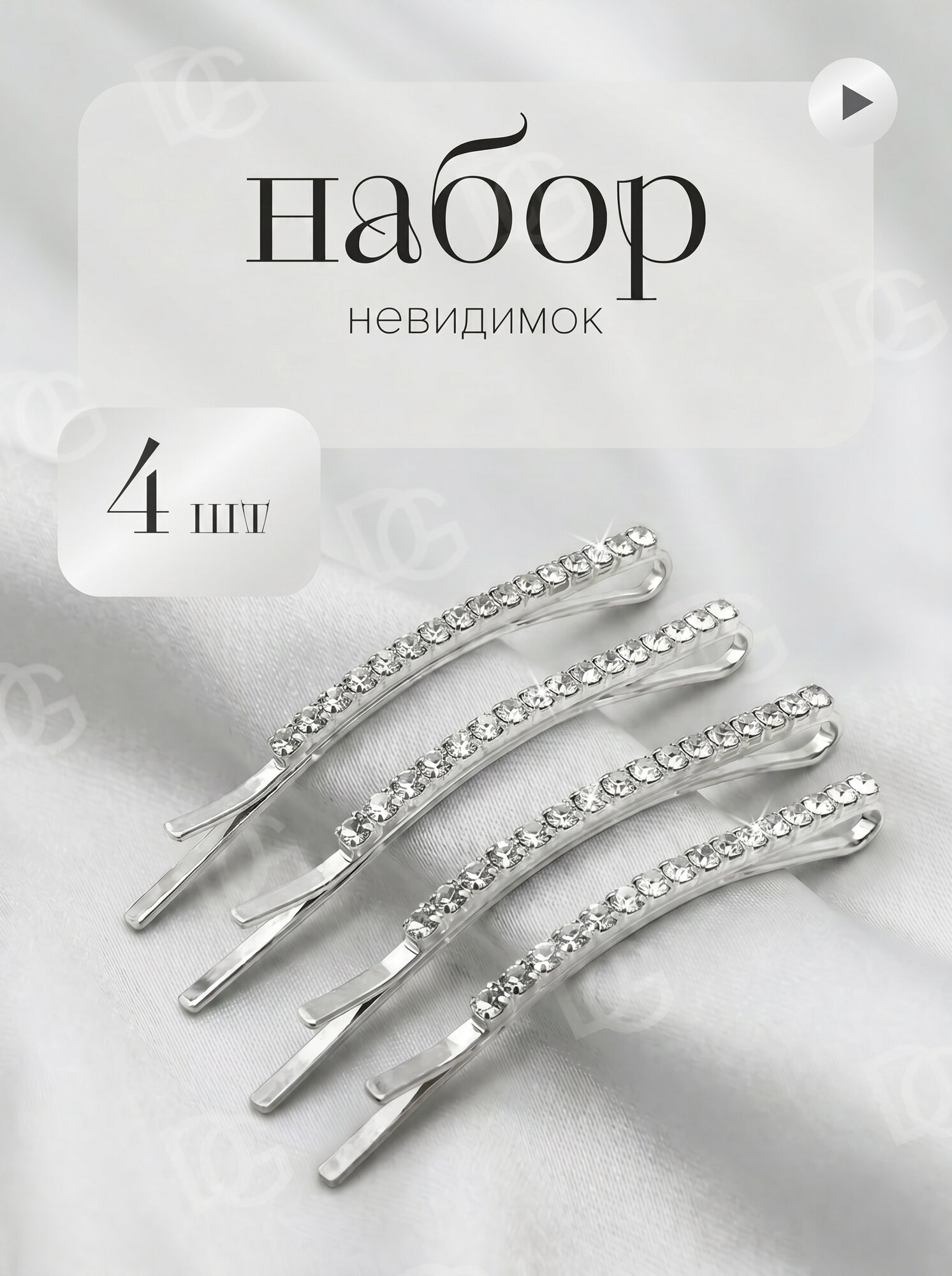 Невидимки для волос со стразами 4 шт DoppiGroup