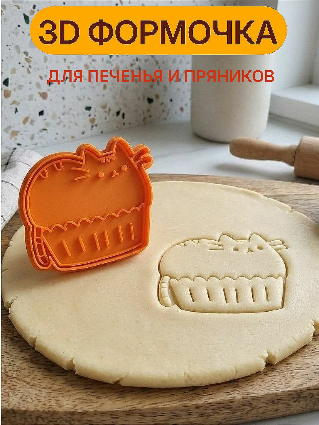 Форма для вырубки теста, кот Пушин-Кексик, 1 пара
