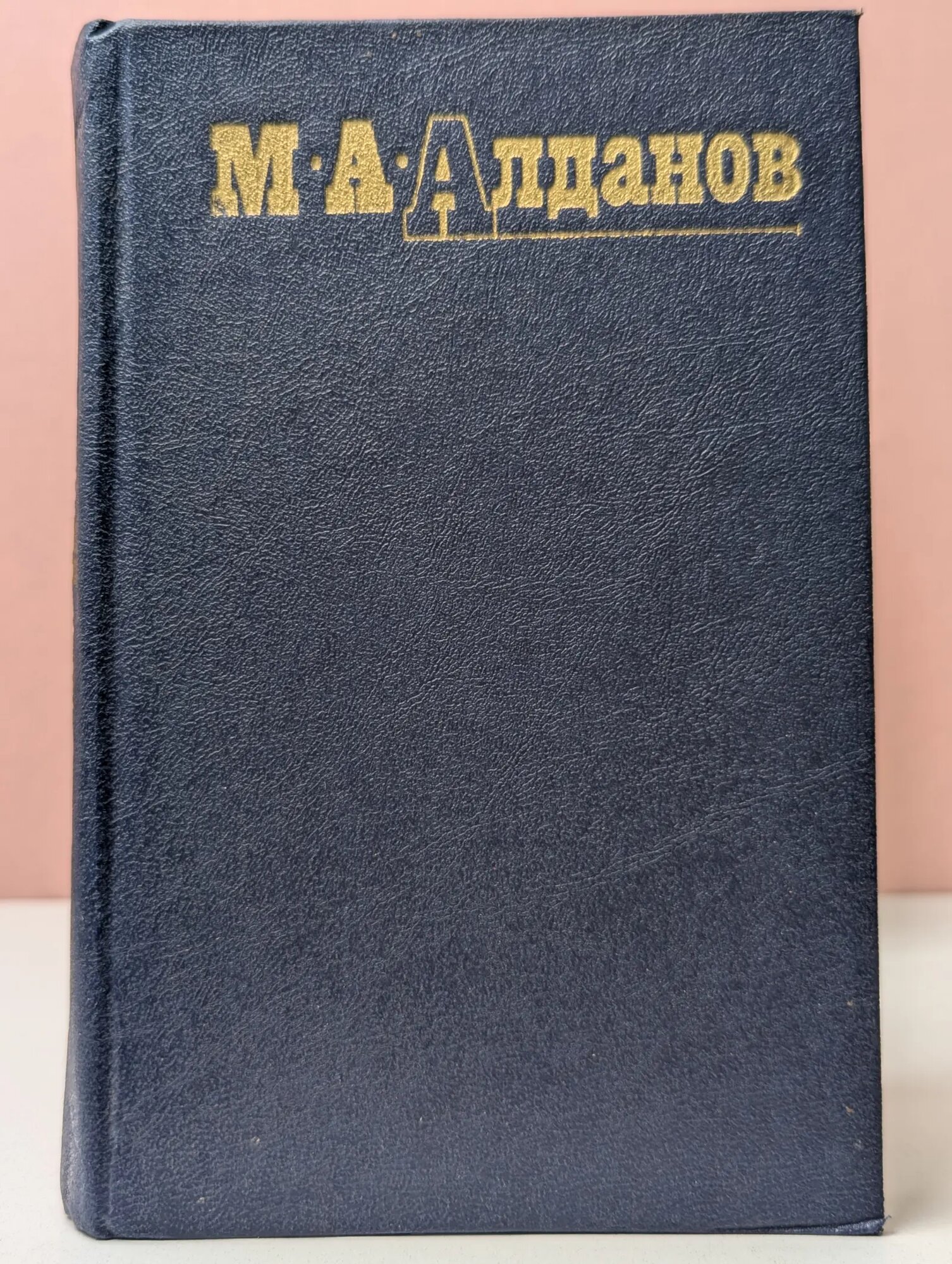 Марк Алданов. Собрание сочинений в 6 томах. Том 5 Алданов Марк Андреевич 1991