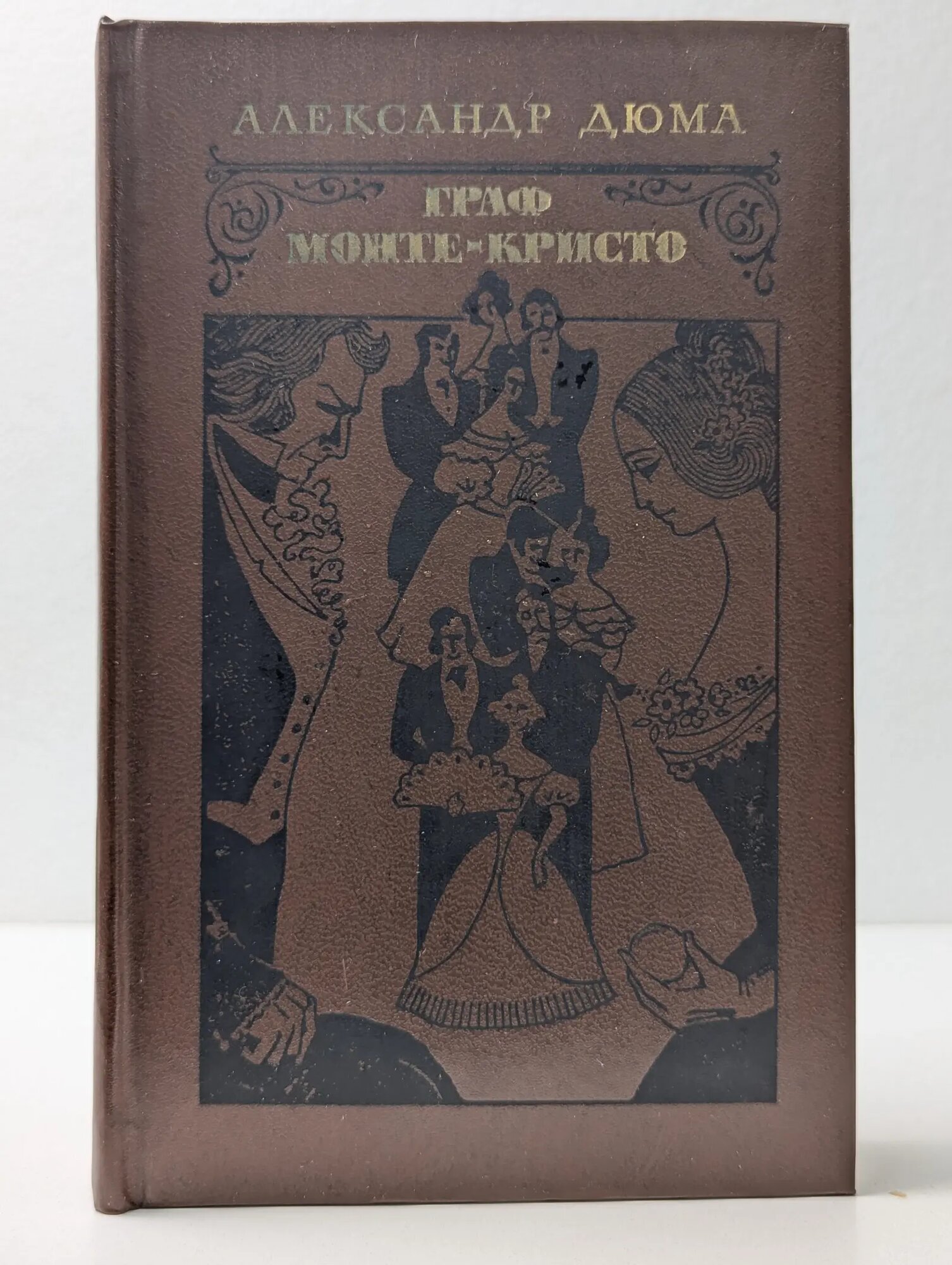 Граф Монте-Кристо. В 2 томах. Том 2 Дюма Александр 1977