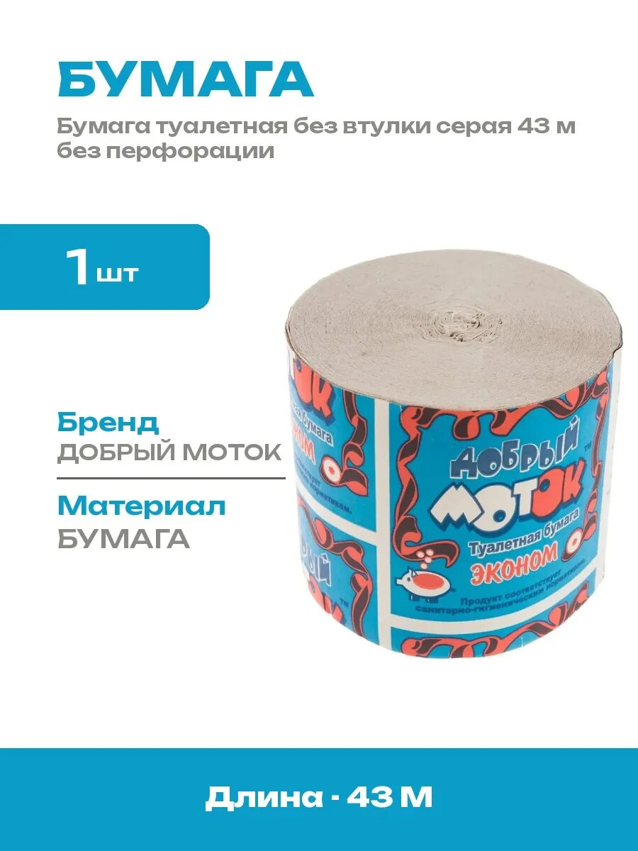 Туалетная бумага без втулки 1 слой россия 43 метра серая