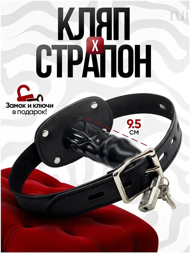 Кляп с фаллоимитатором 10 см и замком / Страпон БДСМ, секс игрушка