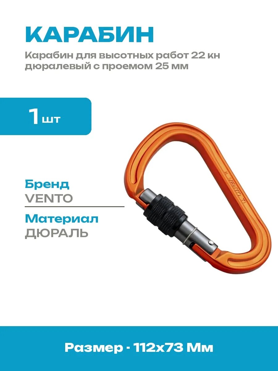 Карабин Titanium с муфтой оранжевый для высотных работ 22 кн