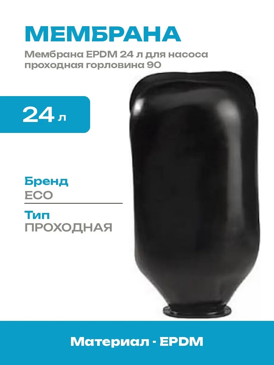 Мембрана для гидроаккумулятора 24 л EPDM проходная 90 мм