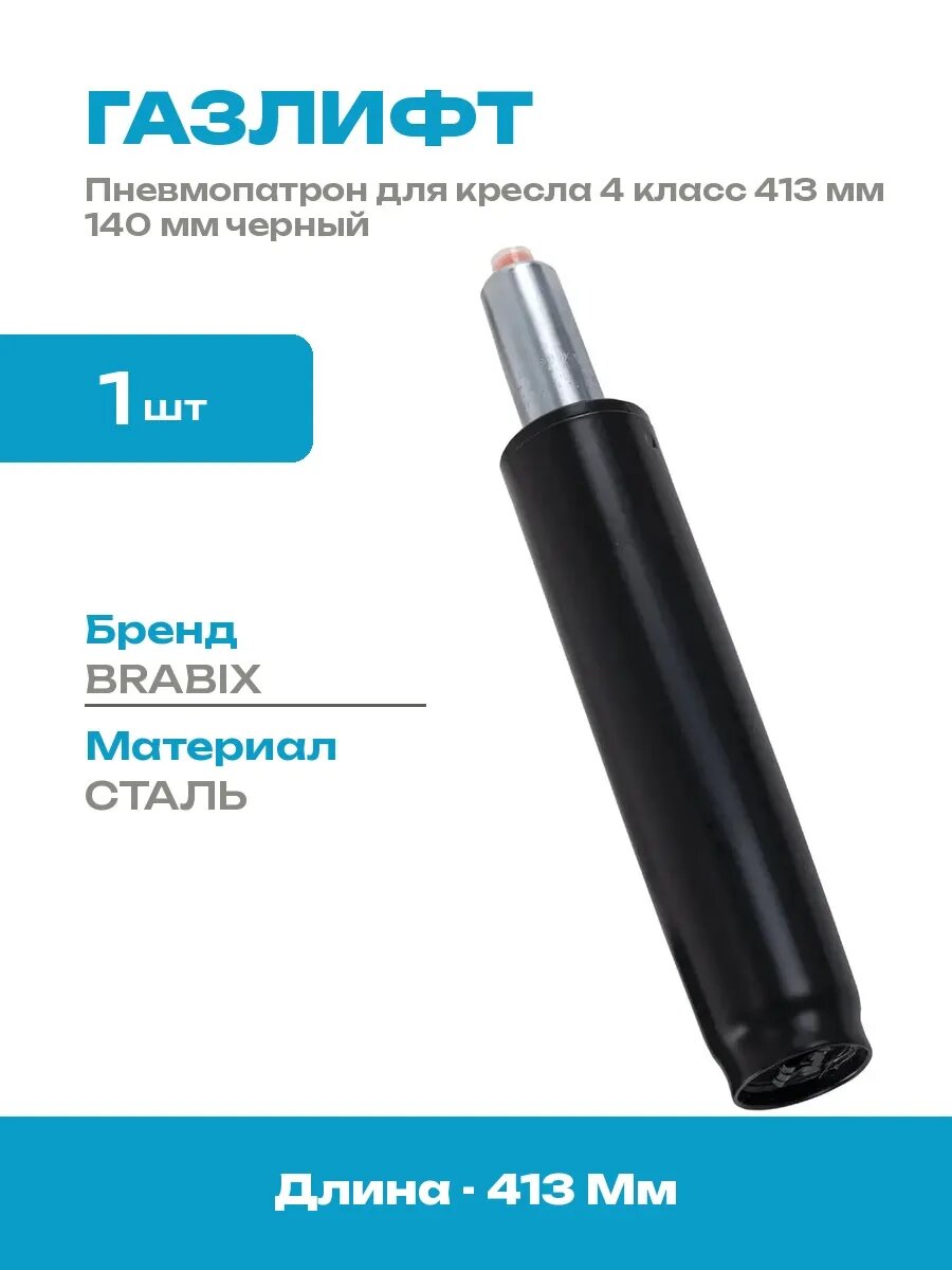 Газлифт для офисного кресла 4 класс 50 мм диаметр 413 мм