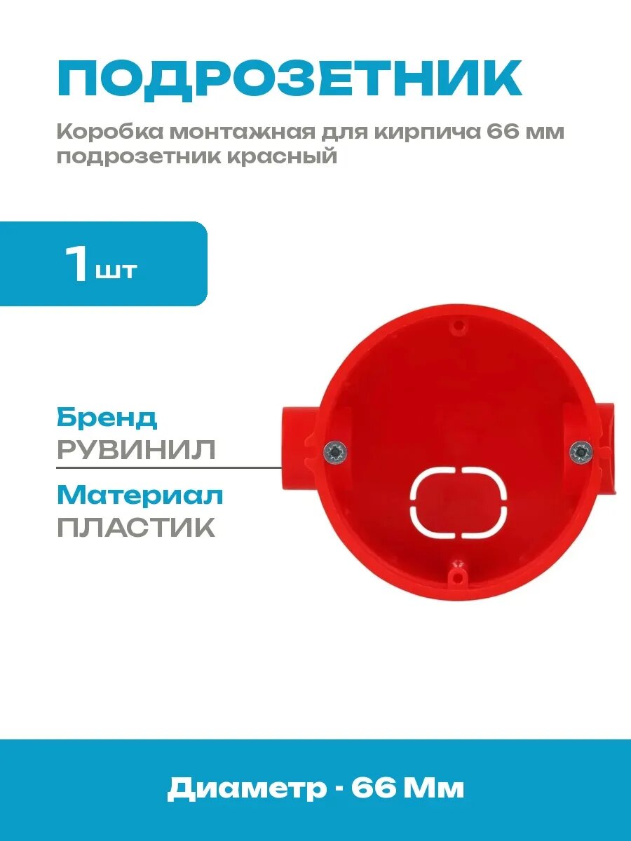 Коробка установочная 66 51 мм подрозетник для бетона красный