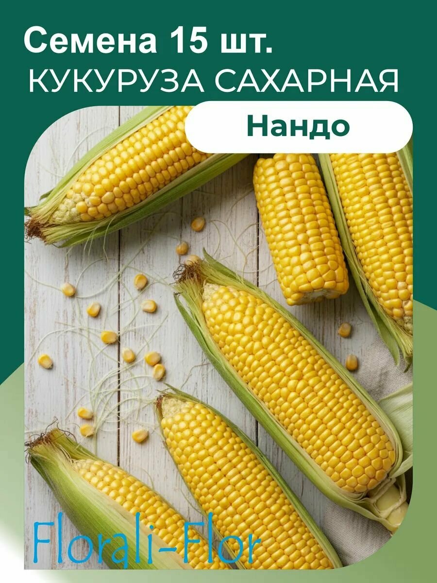 Кукуруза Сахарная Семена