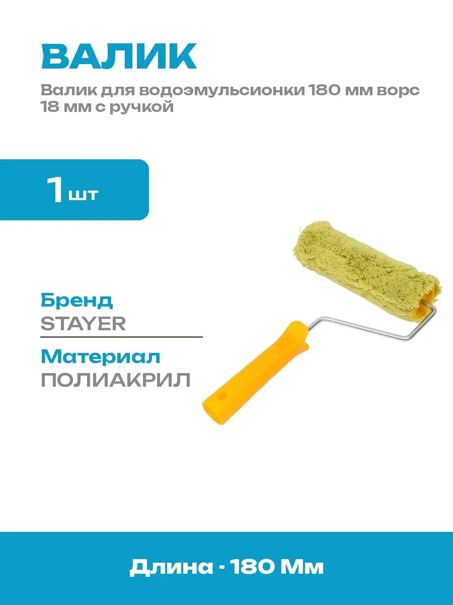 Валик малярный для грунтовки 180 мм с пластиковой ручкой