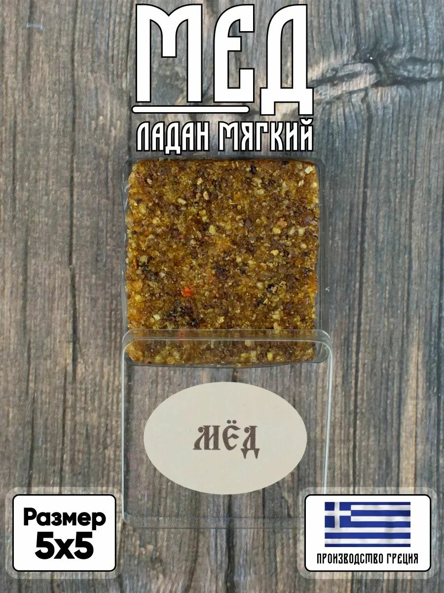 Ладан церковный Греческий мягкий - Мёд