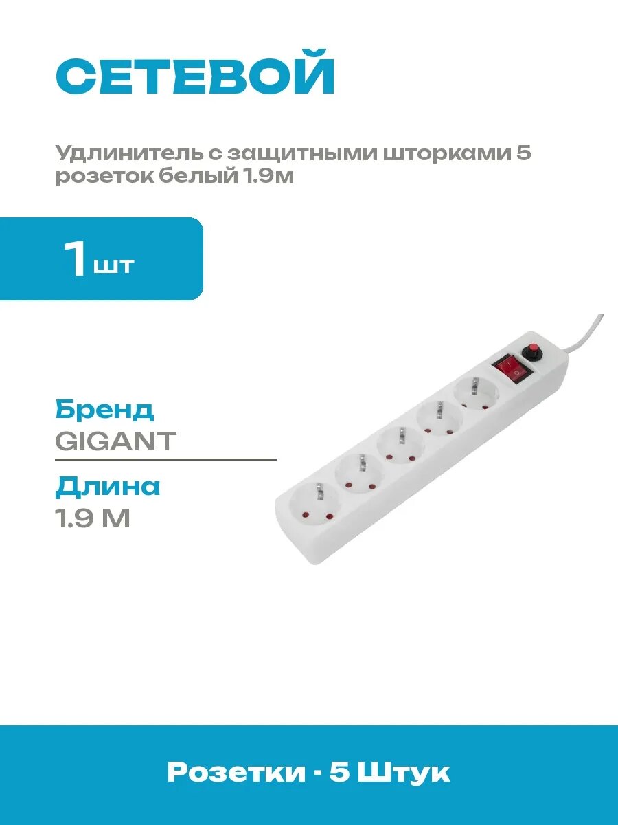 Сетевой фильтр 5 розеток с защитными шторками кабель 1.9м