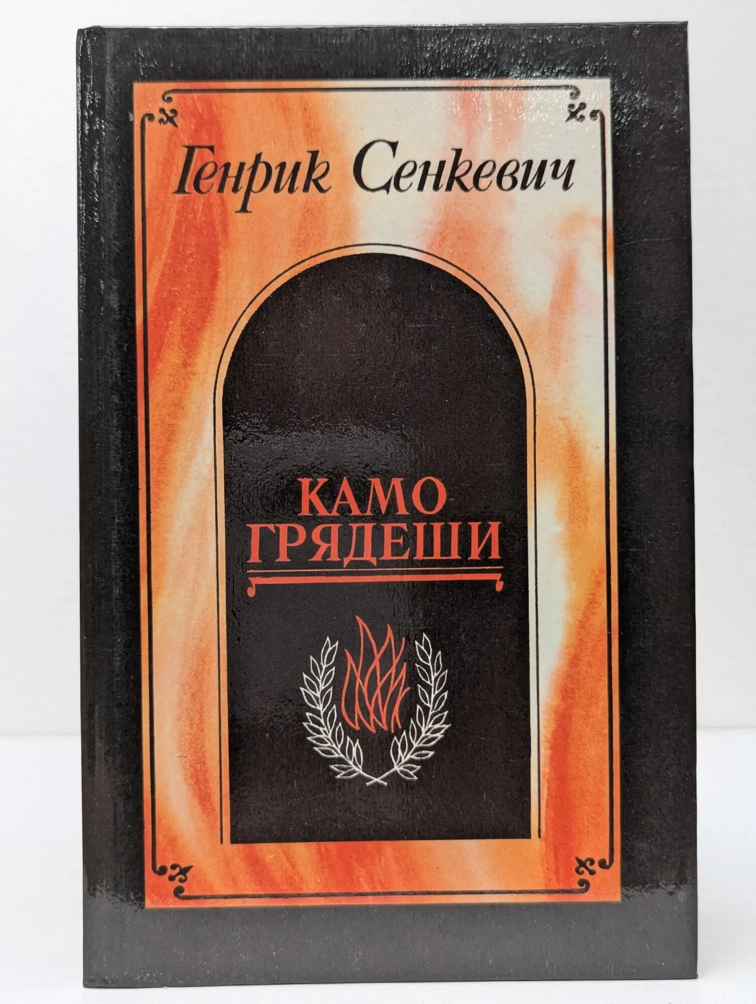 Камо грядеши Сенкевич Генрик Иосифович 1990
