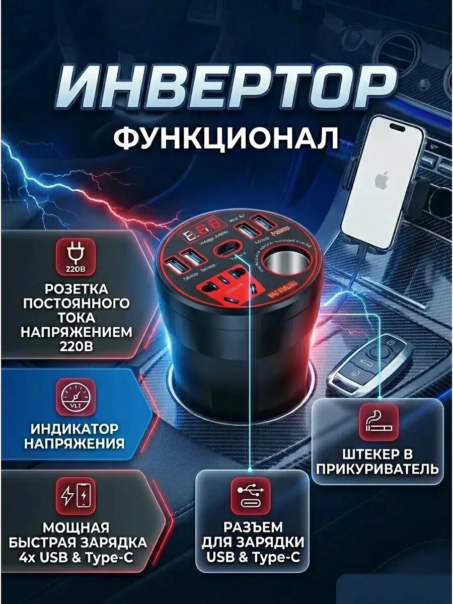 Автомобильный инвертор-разветвитель зарядки 12V на 220V, евро розетка + мультиUSB для ноутбука и гаджетов в авто