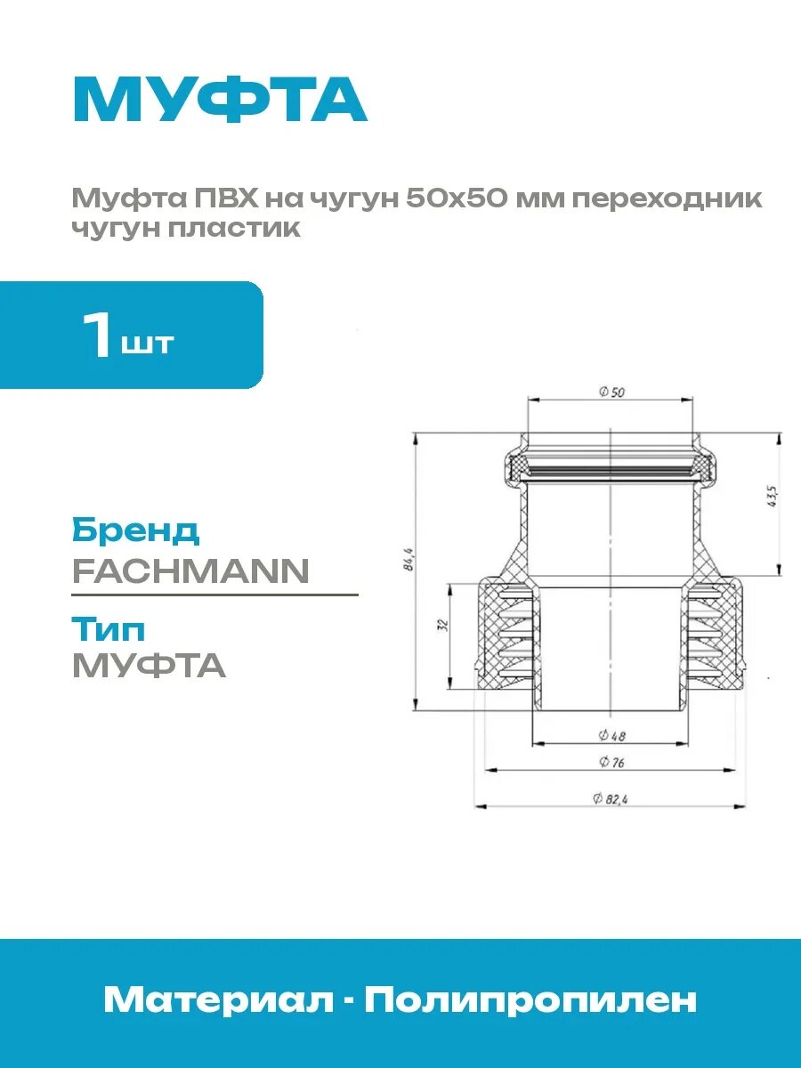 Переходник чугун пластик 50 мм муфта канализационная 50