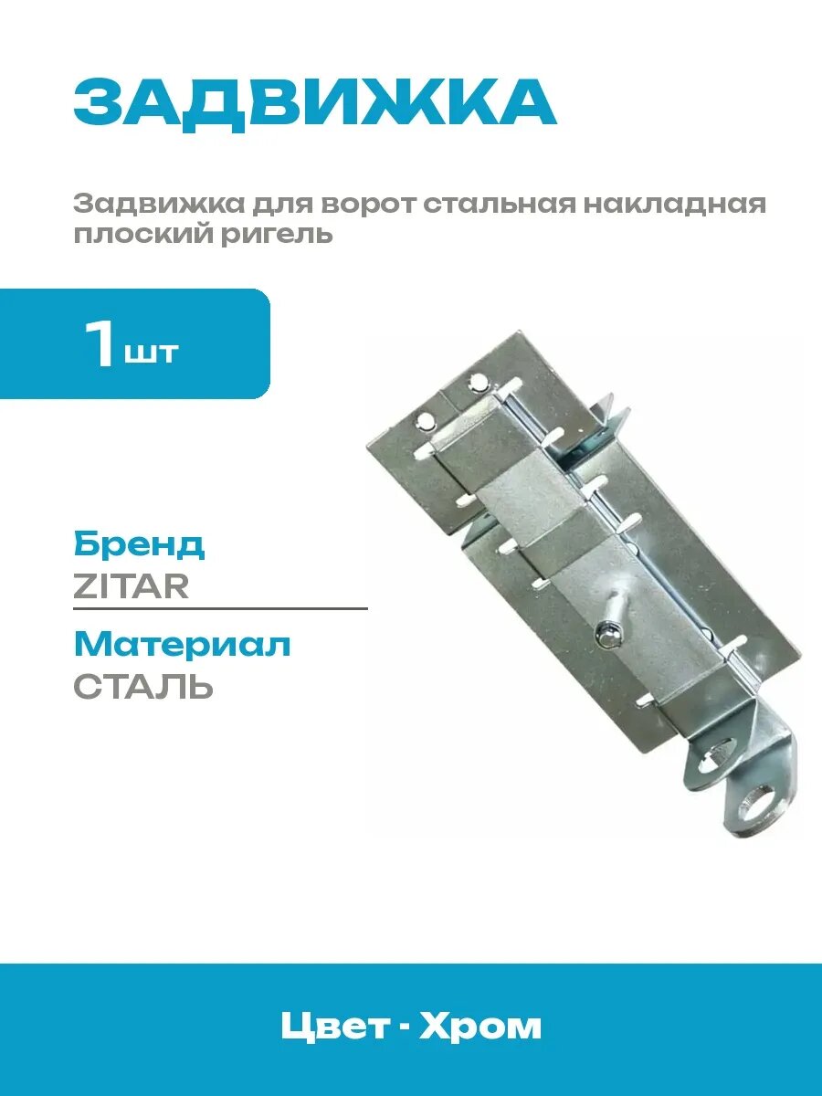 Задвижка накладная плоский ригель стальная 104 мм хром