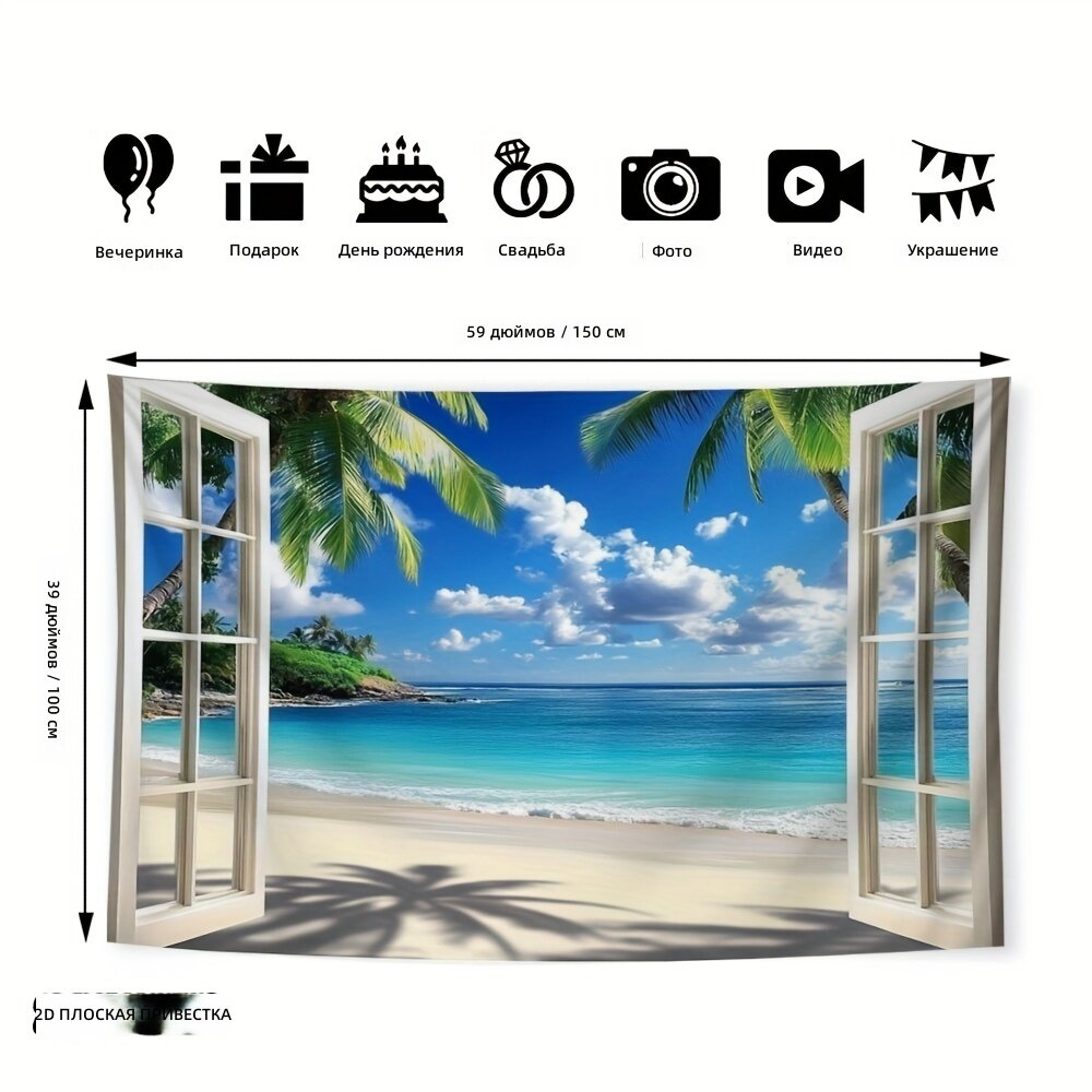 2D-фон для фотосъемки с видом из окна на тропический пляж, полиэстер, 100×150 см, для дома, двора, выпускного и праздничного декора