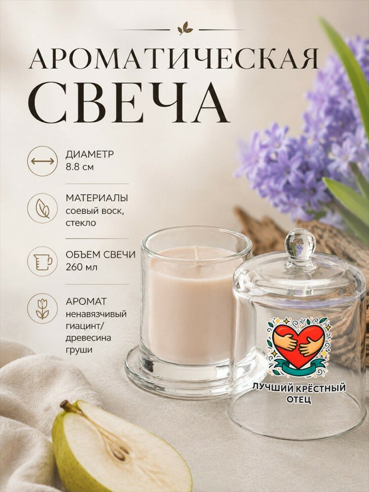 Ароматическая свеча в стеклянном подсвечнике с клошем и надписью "Лучший крёстный отец"