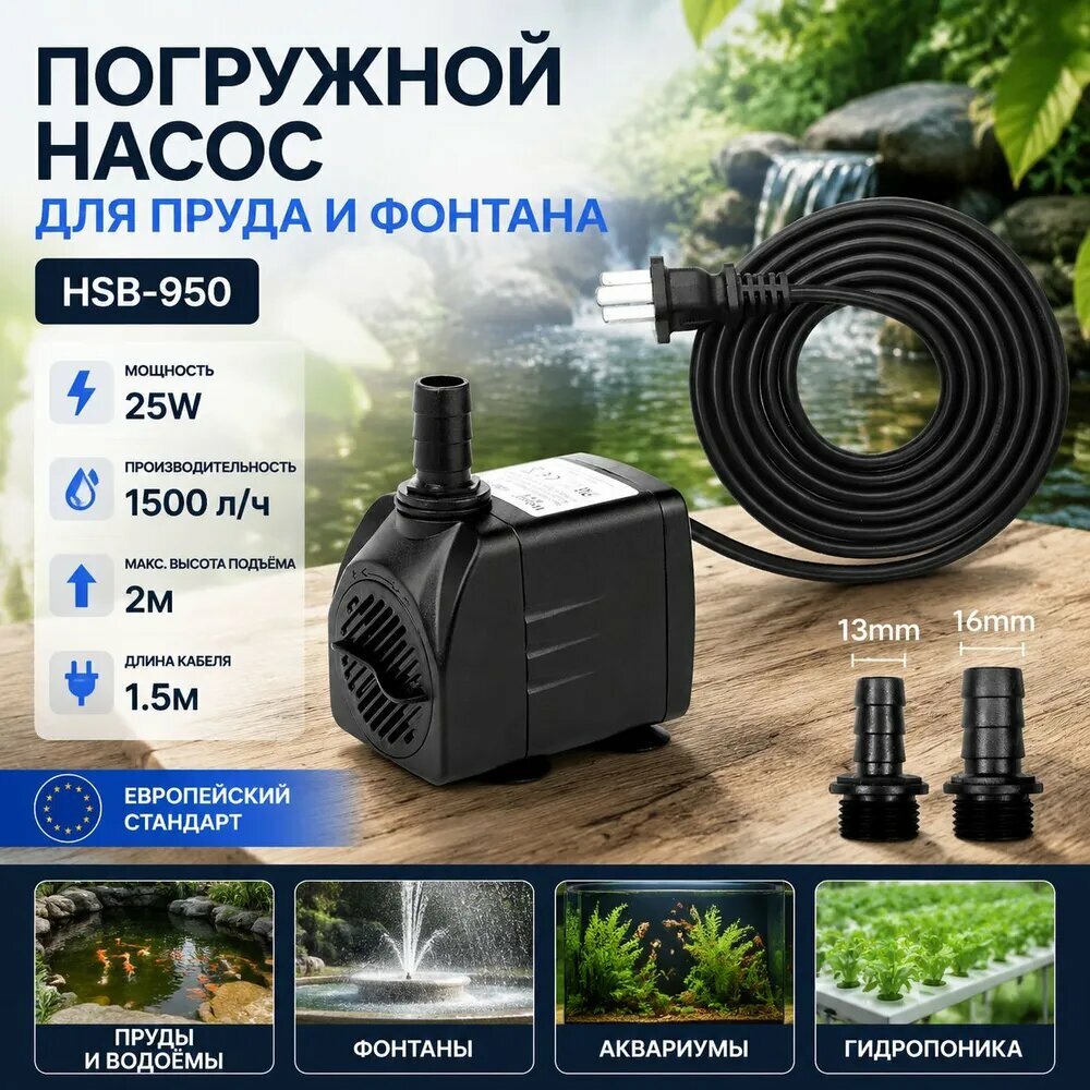 Насос для пруда , погружной водяной насос для аквариума и фонтана, 25 Вт, 1500 л/ч, подъем 2 м,