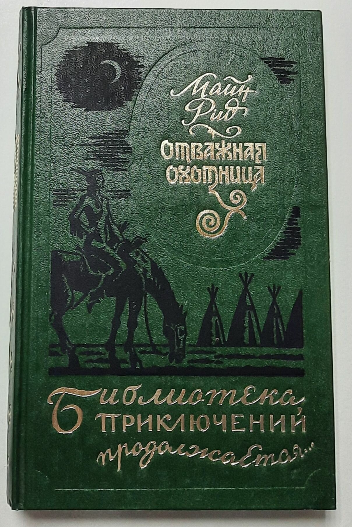 Отважная охотница. Вольные стрелки