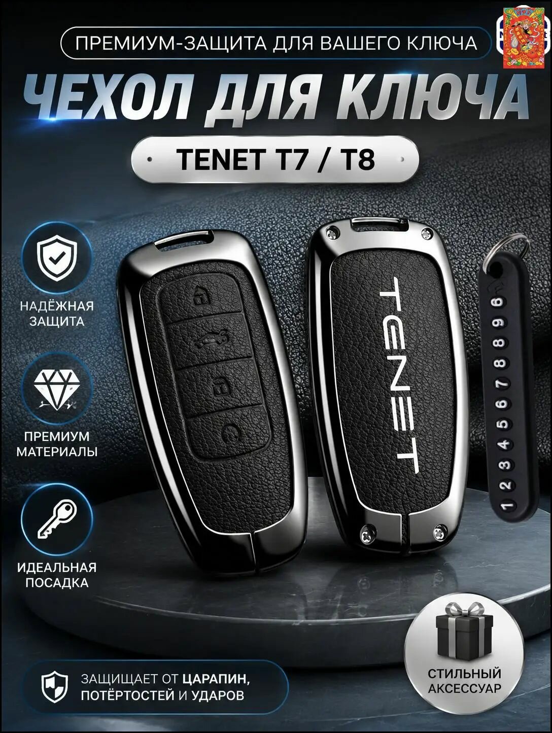 Чехол для брелока автосигнализации Tenet, черный, экокожа, с номерком на ключи, универсальный