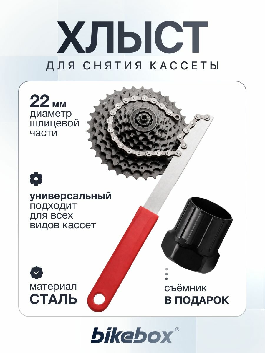 Хлыст для снятия кассеты велосипеда профессиональный и трещотки Bikebox, съемник кассеты велосипеда