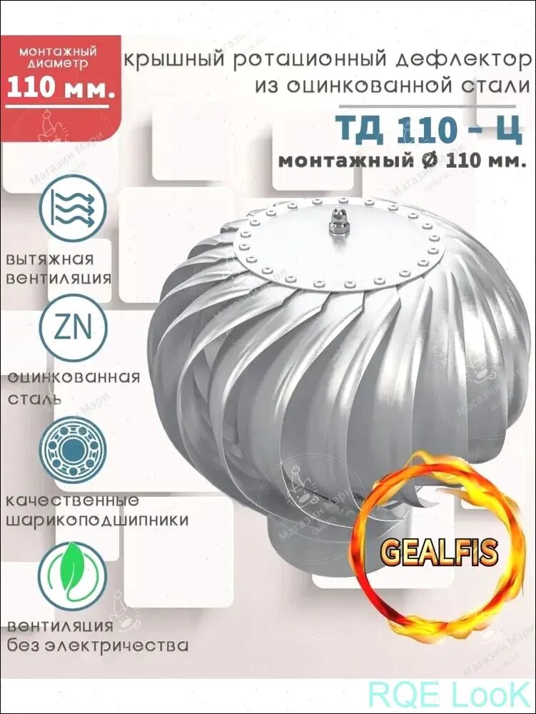 GEALFIS Дефлектор для вентиляции 110 мм, турбо-дефлектор из нержавеющей стали, на трубу 110 мм