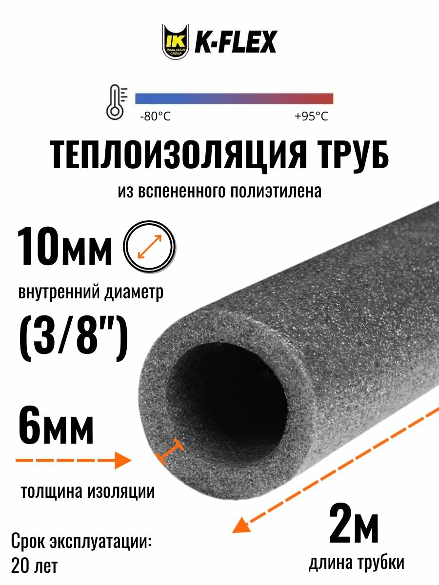 Теплоизоляция для труб кондиционера диаметром 10 мм (3/8"), K-FLEX PE 06x010-2 FRIGO
