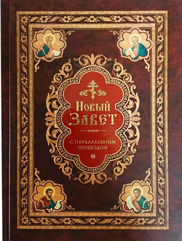 Новый Завет с параллельным переводом. Подарочное издание