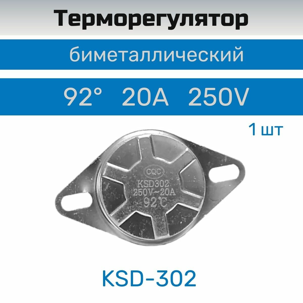 Термостат / терморегулятор KSD302 250V 20A 92 гр (1 шт)