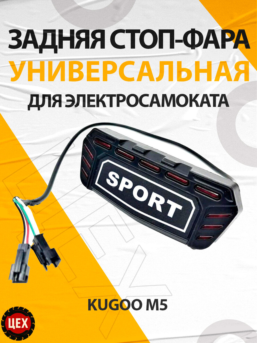 Стоп фара для электросамоката Kugoo M5
