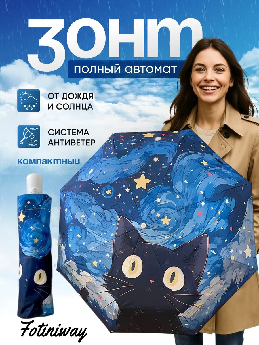 Зонт Fotiniway