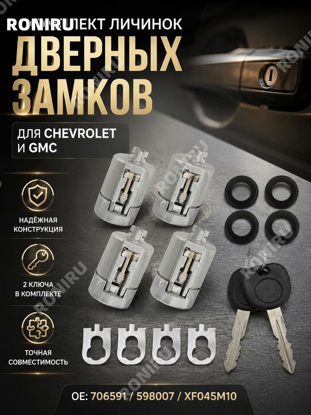 Личинки замков дверей для Chevrolet GMC, 4замкаи 2 ключа, OE 706591 598007