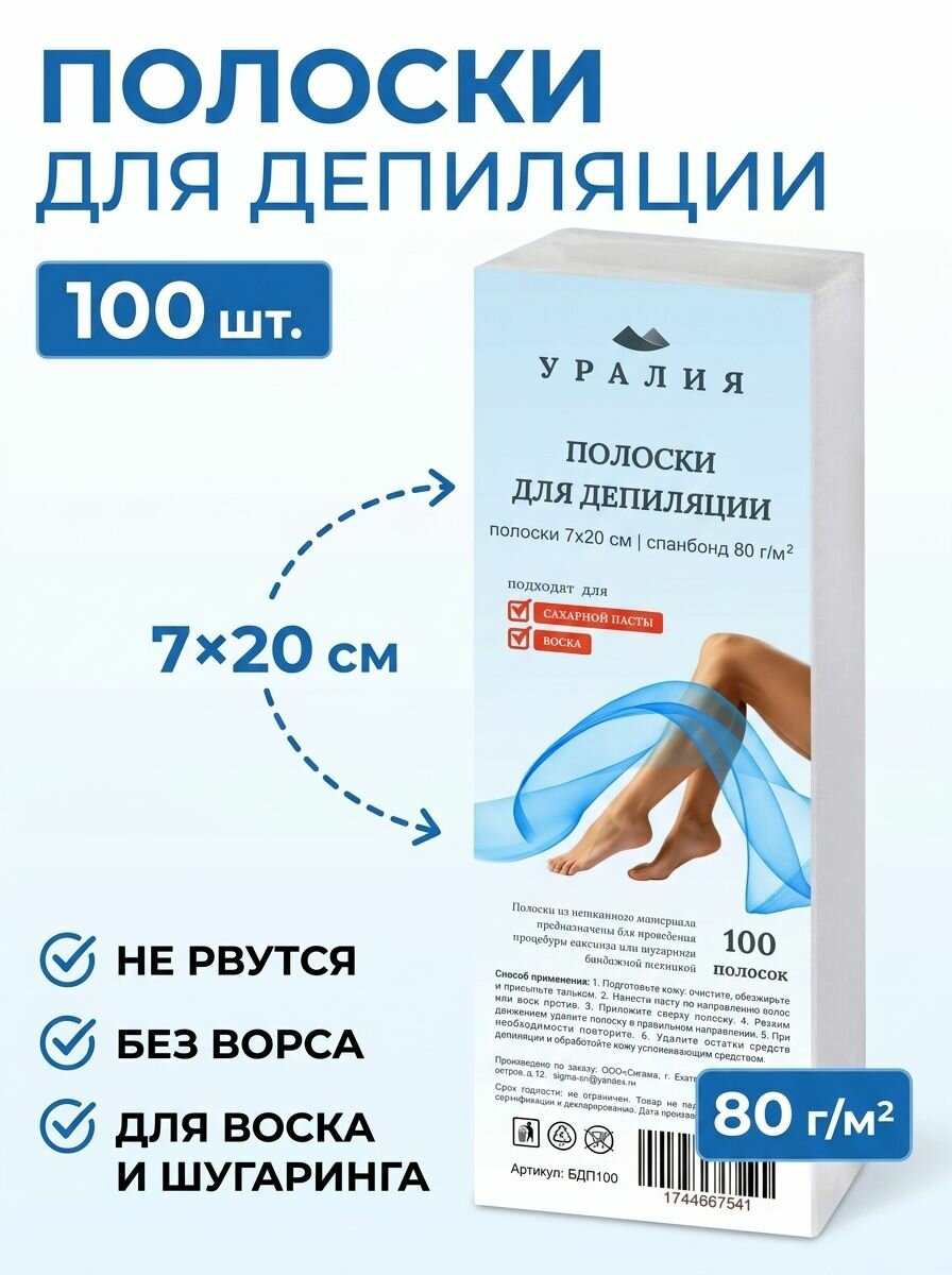 Полоски для депиляции и шугаринга, 100 шт, безвосковые