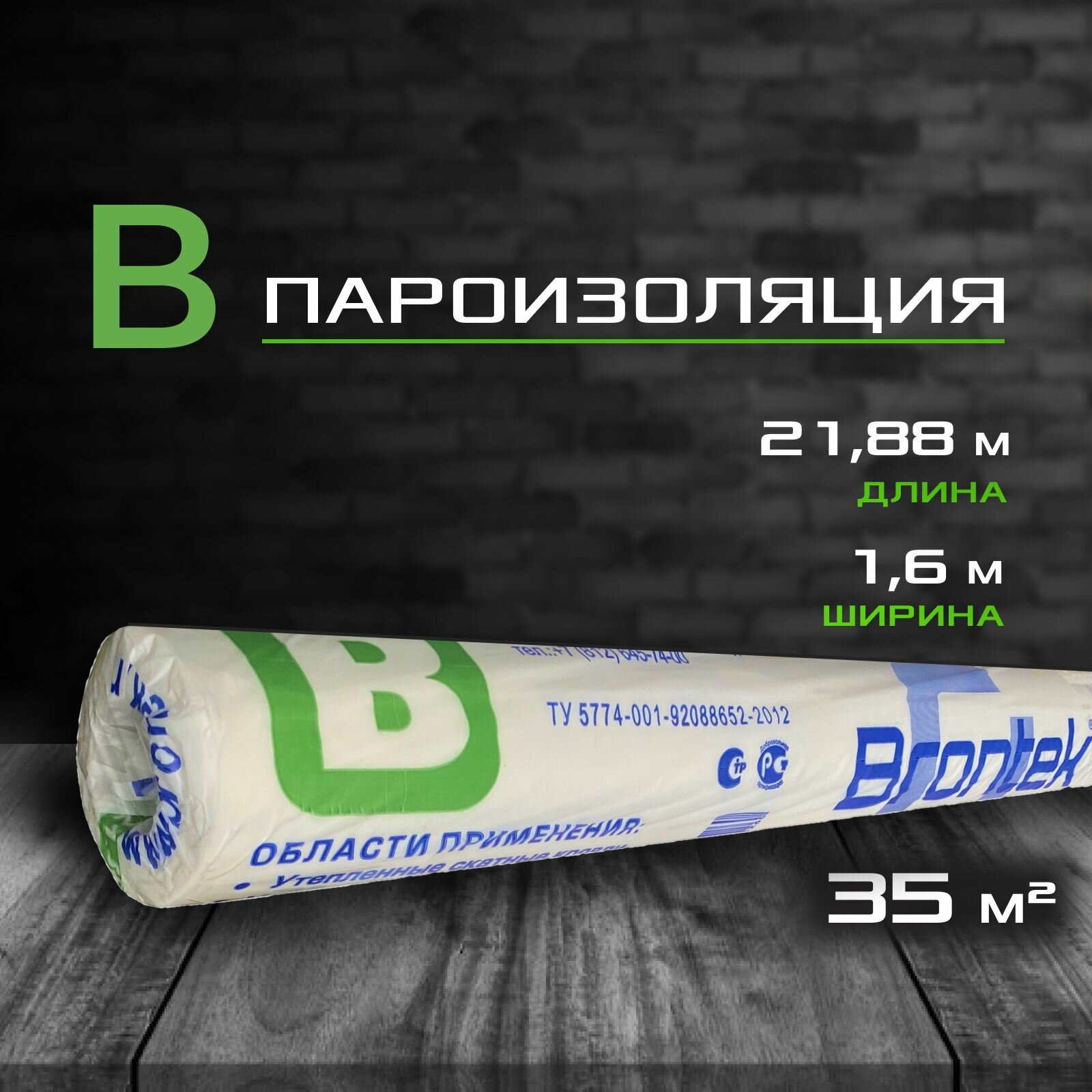 Пароизоляция Brontek B (35 кв. м.) / Паробарьер для защиты утеплителя пароизоляция для утеплителя защита от пара