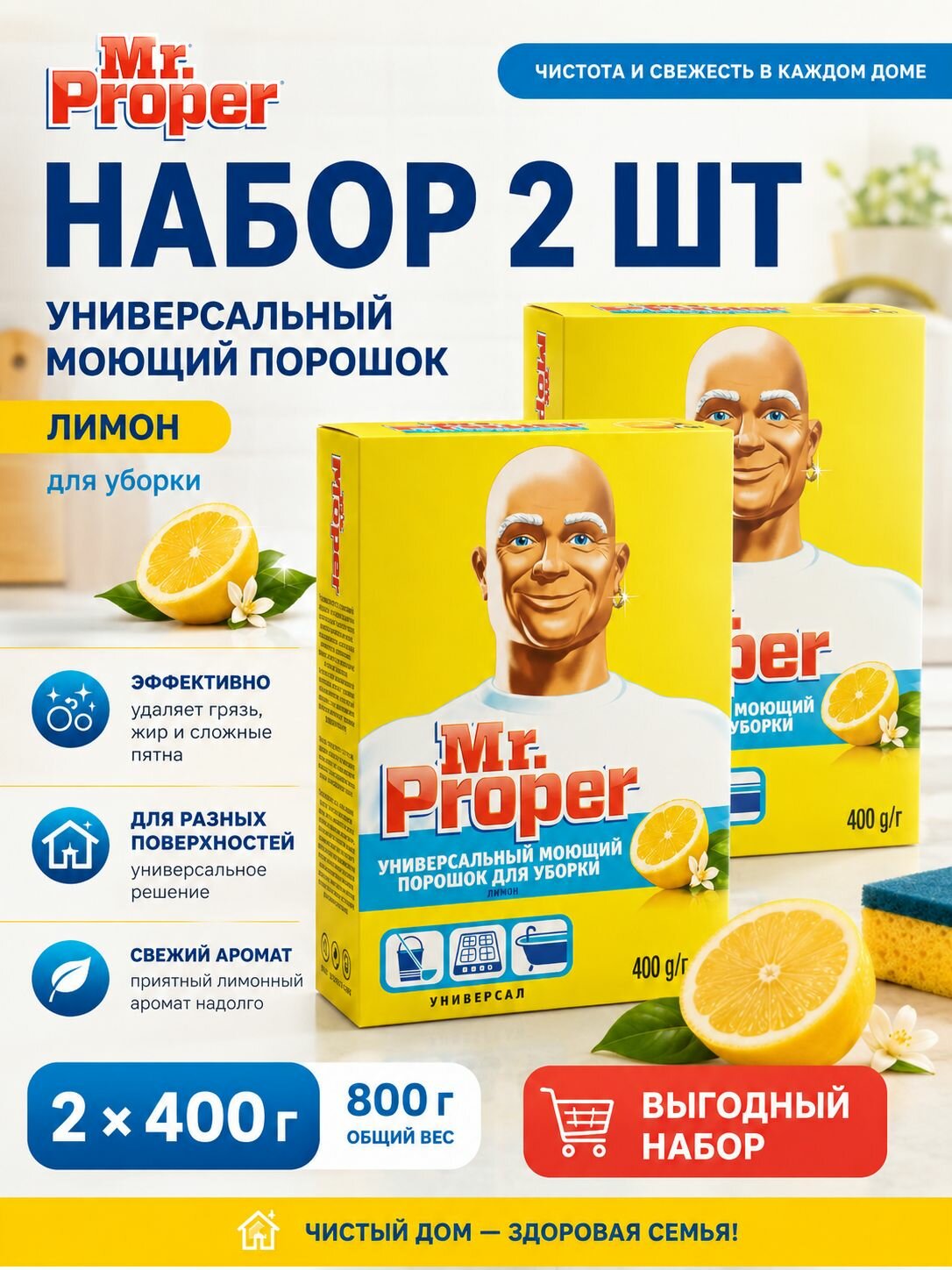 Набор 2 шт Mr. Proper - Универсальный моющий порошок для уборки Лимон 400 гр