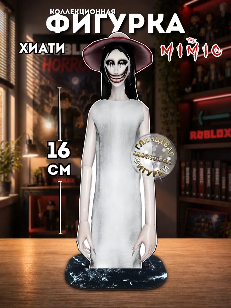 Фигурка мерч The Mimic Мимик Roblox Хиати