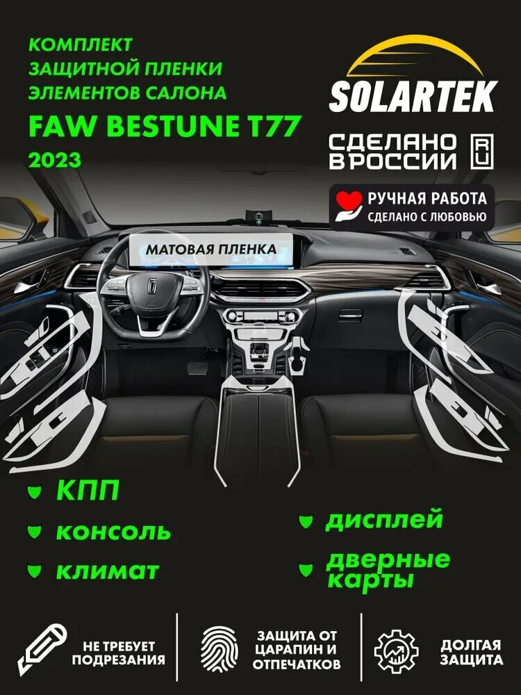 FAW BESTUNE Т77 Комплект защитных матовых пленок солартек на кпп, дисплей, консоль, климат и дверные карты