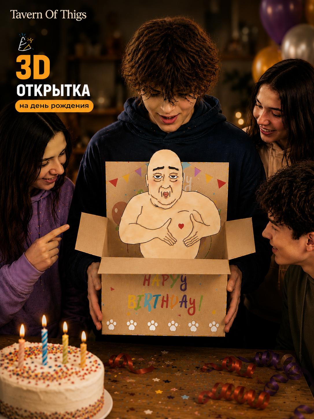 3D Открытка С Днём Рождения, Поздравительная открытка с приколом
