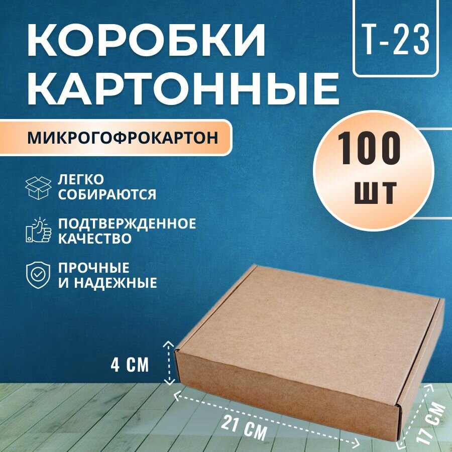 Коробка самосборная картонная 21х17х4 см, 100 шт. (внутренний размер 210х170х40 мм)