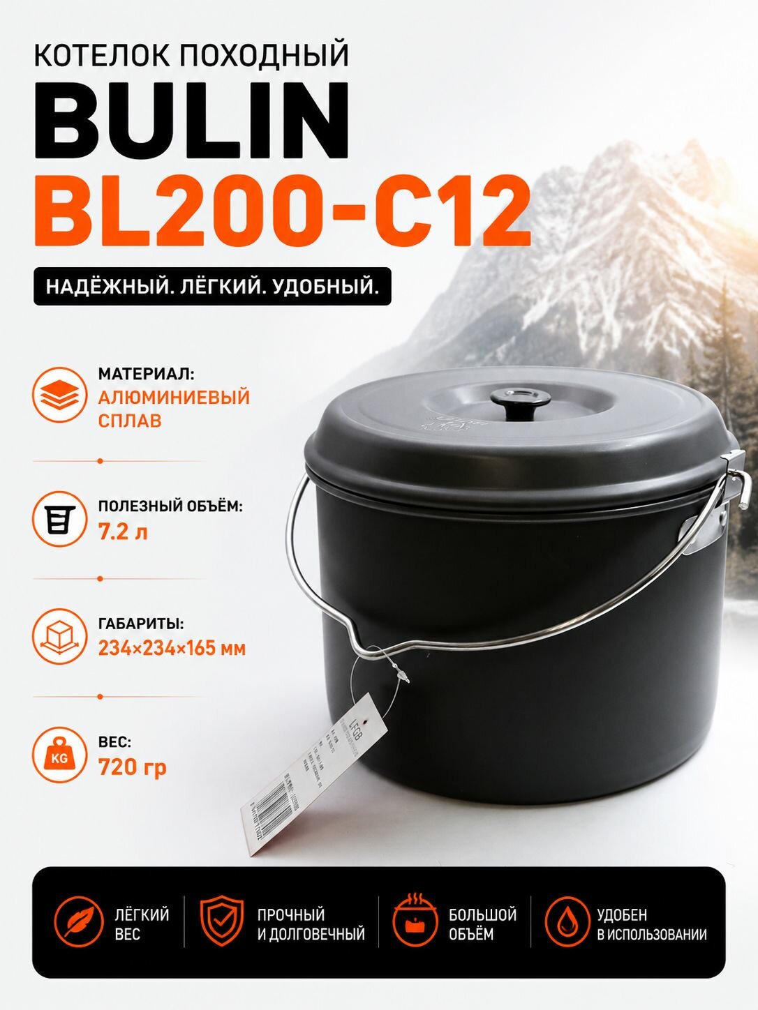 Котелок Bulin BL200-C12