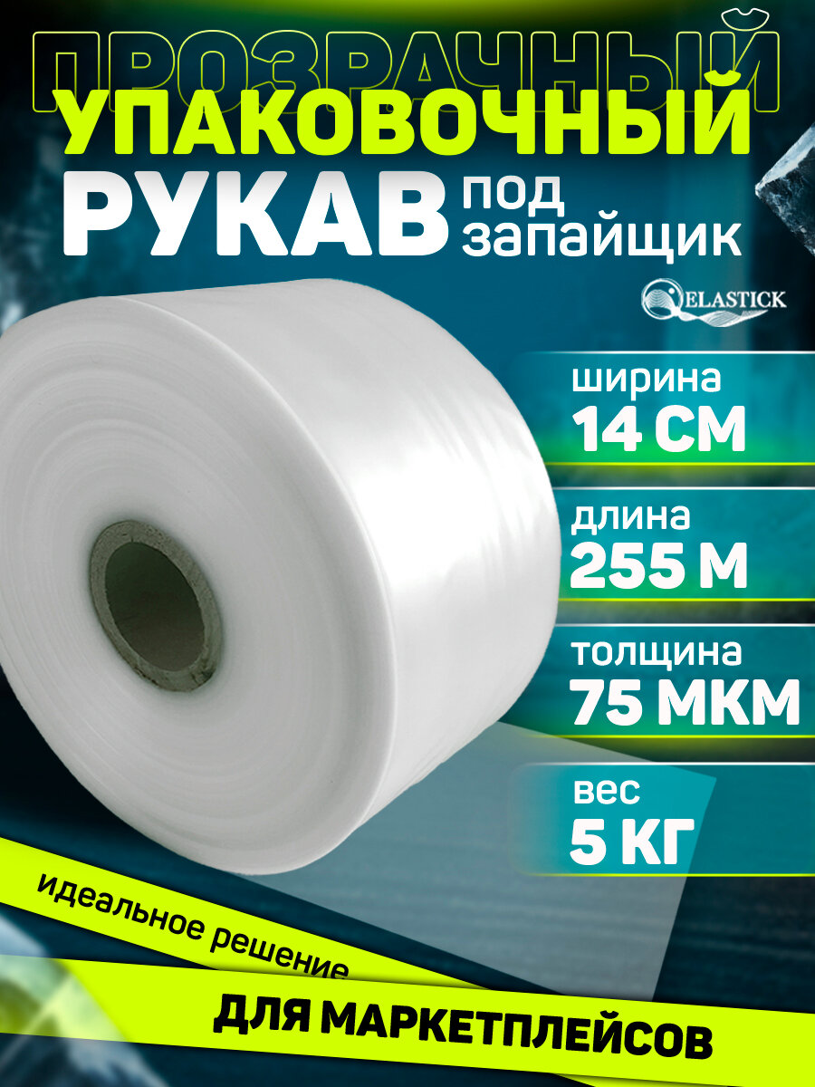 Пленка упаковочная ПВД рукав прозрачный под запайщик 14 см 75 мкм 255 м