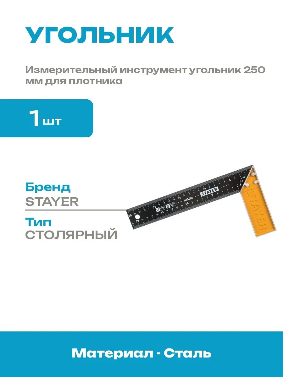 Столярный угольник 250 мм стальной измерительный инструмент