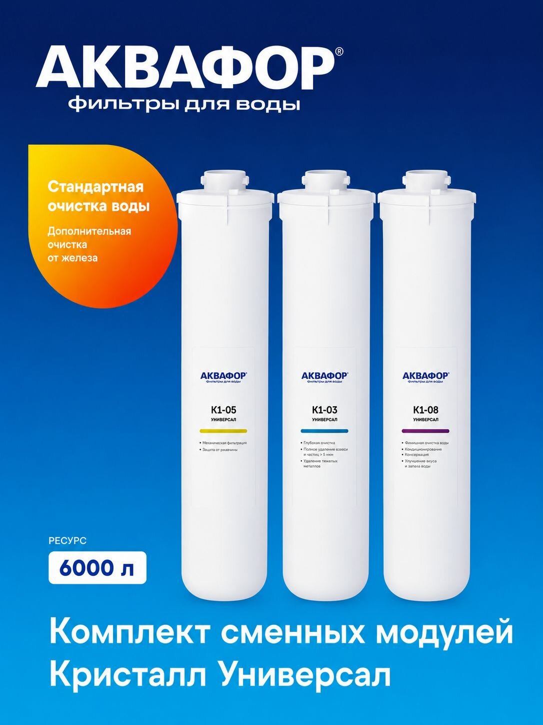 Комплект картриджей для фильтра Аквафор Кристалл К5-К3-К8 для мягкой воды, 3 ступени, быстросъемный