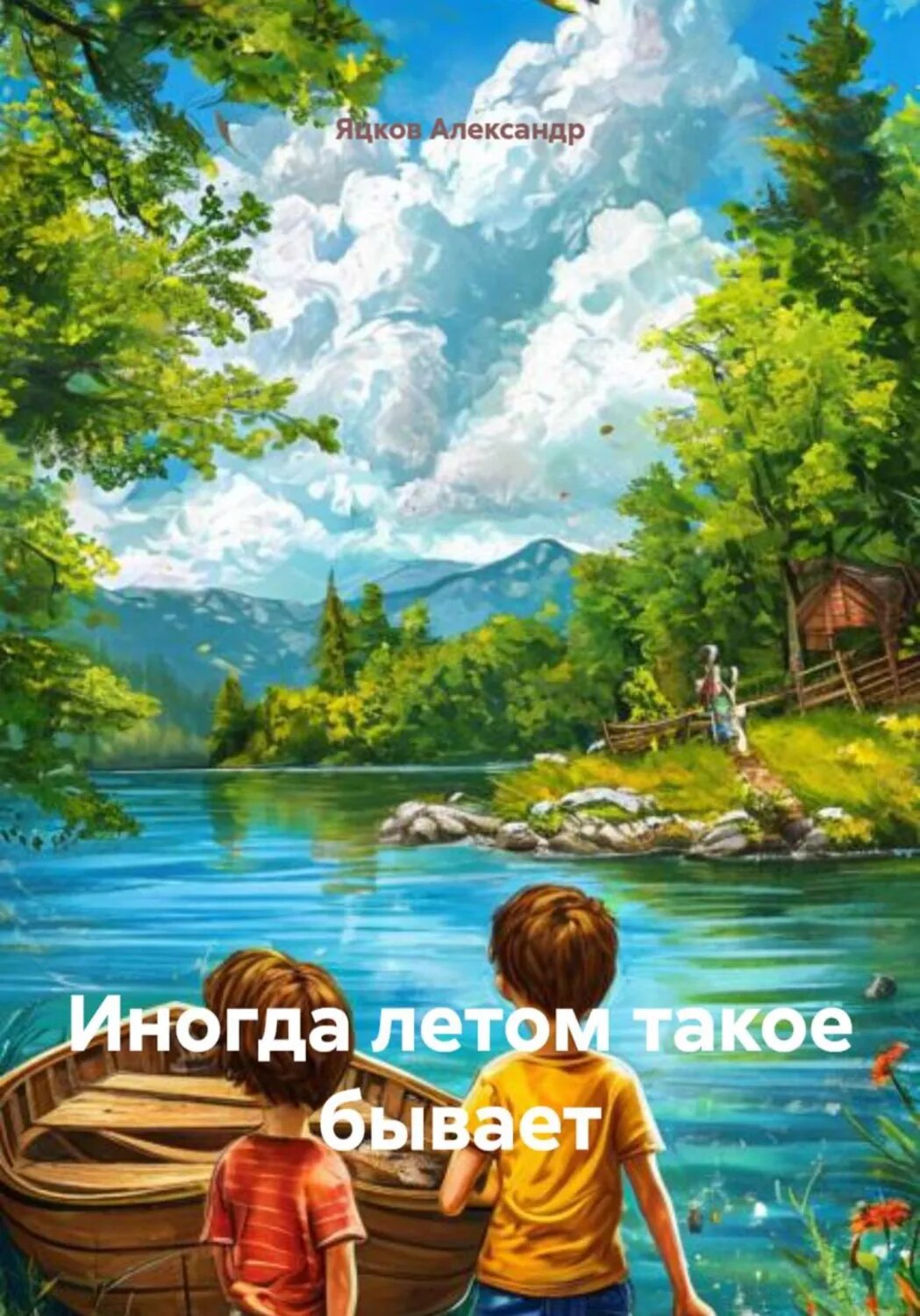 Иногда летом такое бывает [Цифровая книга]