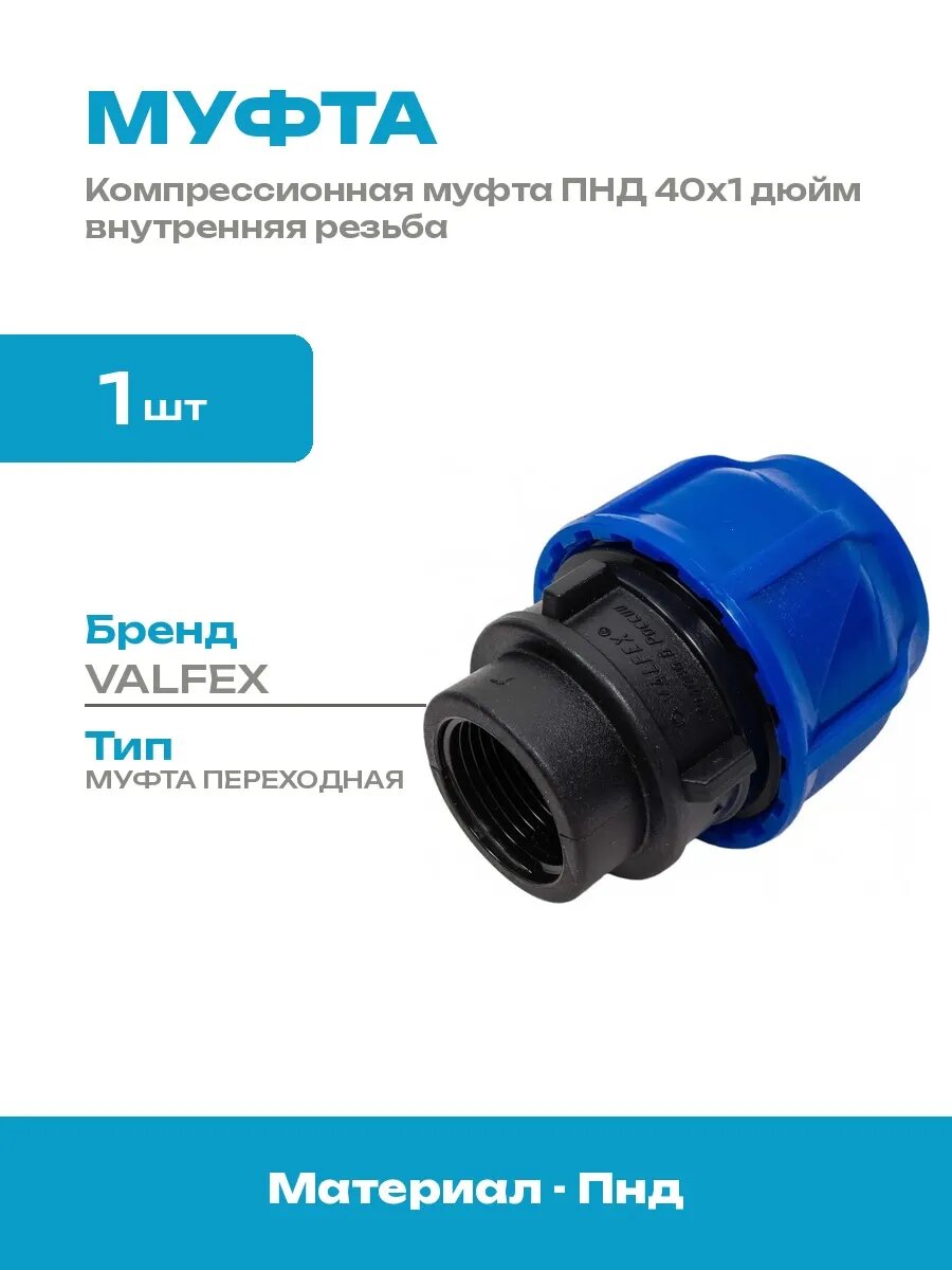 Муфта компрессионная ПНД 40х1 дюйм с внутренней резьбой
