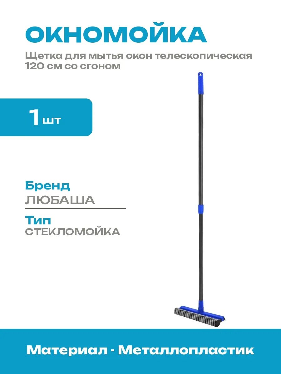 Окномойка телескопическая 70-120 см со сгоном и спонжем