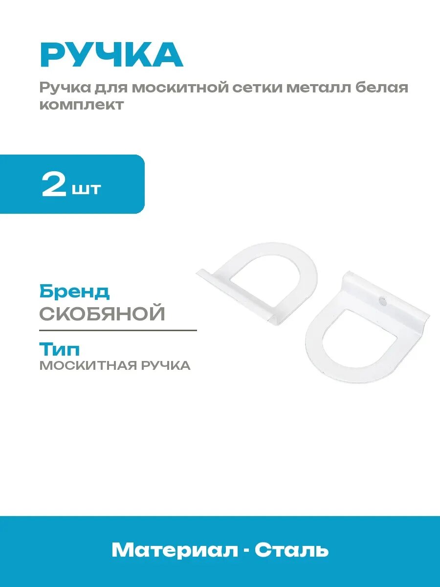 Комплект ручек для москитной сетки 2 штуки металл белый