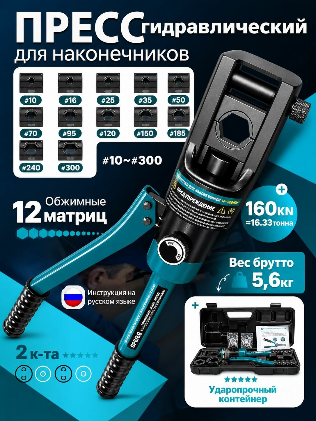 Пресс гидравлический для наконечников 10-300мм2, пресс клещи для обжима гильз и наконечников, 12 сменных шестигранных матриц для обжима