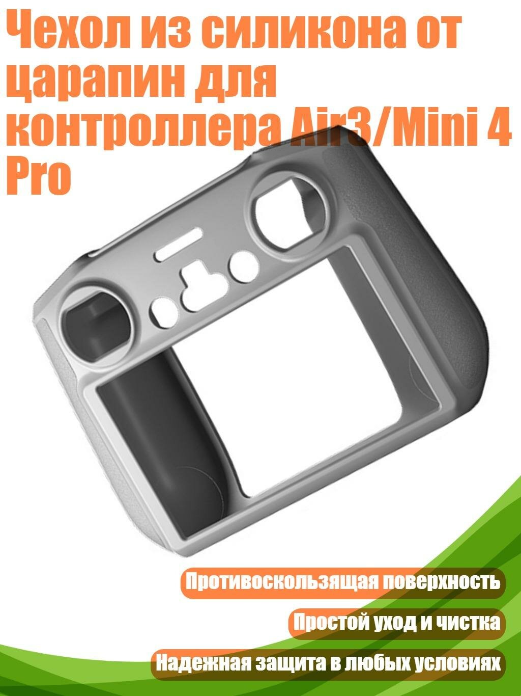 Чехол из силикона от царапин для контроллера Air3/Mini 4 Pro, Серый цвет