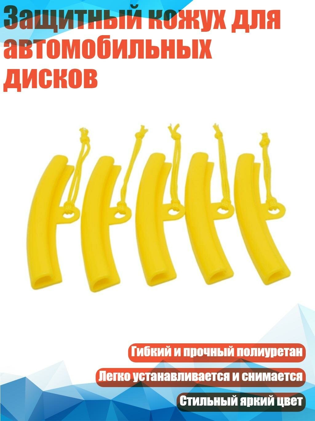 Защитный кожух для автомобильных дисков, Желтый