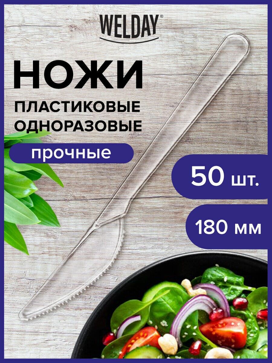 Ножи столовые пластиковые одноразовые (одноразовая посуда) 180 мм, Комплект 50 штук, Эталон, прозрачные, Белый Аист